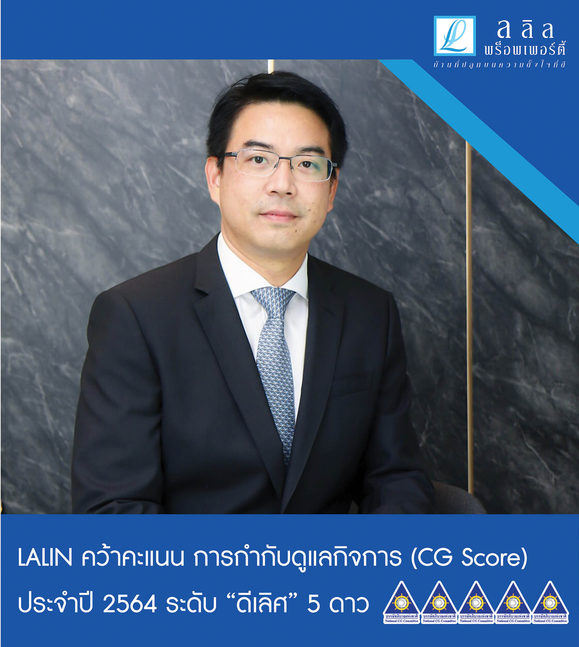 ลลิล คว้าคะแนนการกำกับดูแลกิจการ (CG Score) "ดีเลิศ" ระดับ 5 ดาว ...