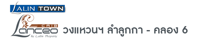 Lalin Town Lanceo Crib วงแหวนฯ - ลำลูกกา (คลอง 6) - Lalinproperty