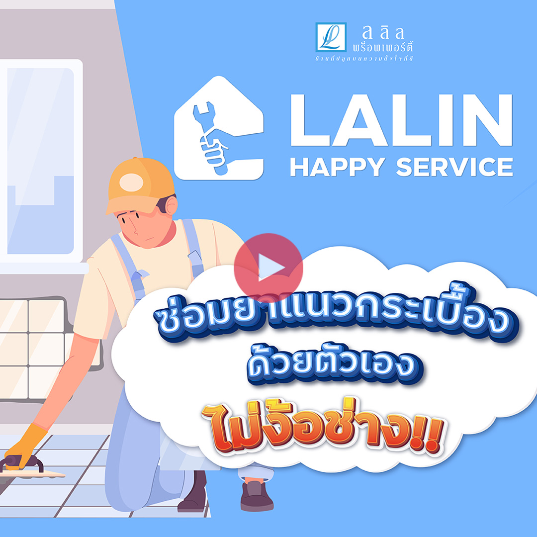 Lalin Happy Service Ep.1 l ซ่อมยาแนวกระเบื้องด้วยตนเอง ไม่ง้อช่าง!!! - Lalinproperty
