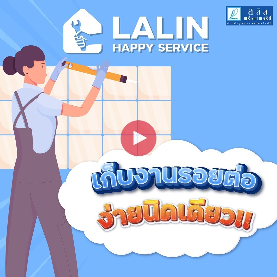 Lalin Happy Service Ep.2 "เก็บงานรอยต่อ ง่ายนิดเดียว!" - Lalinproperty