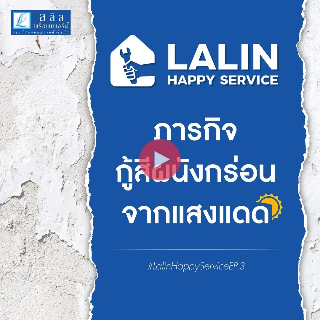 Lalin Happy Service Ep.3 "ภารกิจกู้สีผนังกร่อน จากแสงแดด" - Lalinproperty