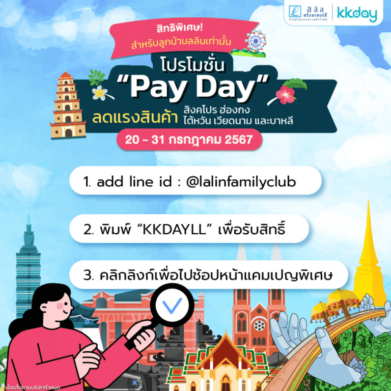 โปรโมชั่น Lalin X KKDAY รวมดีลซัมเมอร์ในเอเชีย July 2024 - Lalinproperty