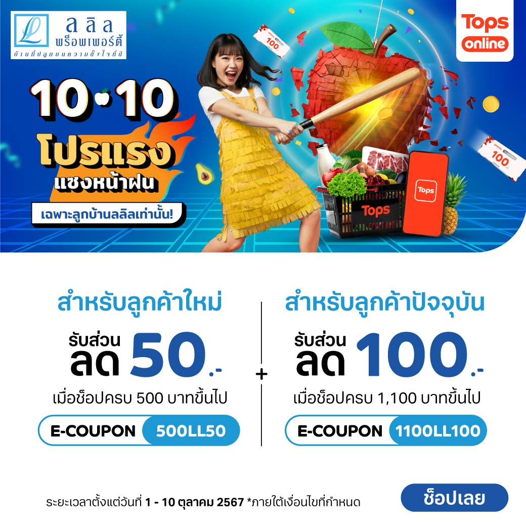 Lalin X Double digit 10.10 Campaign โปรแรง! แซงหน้าฝน กับ Tops Online ...