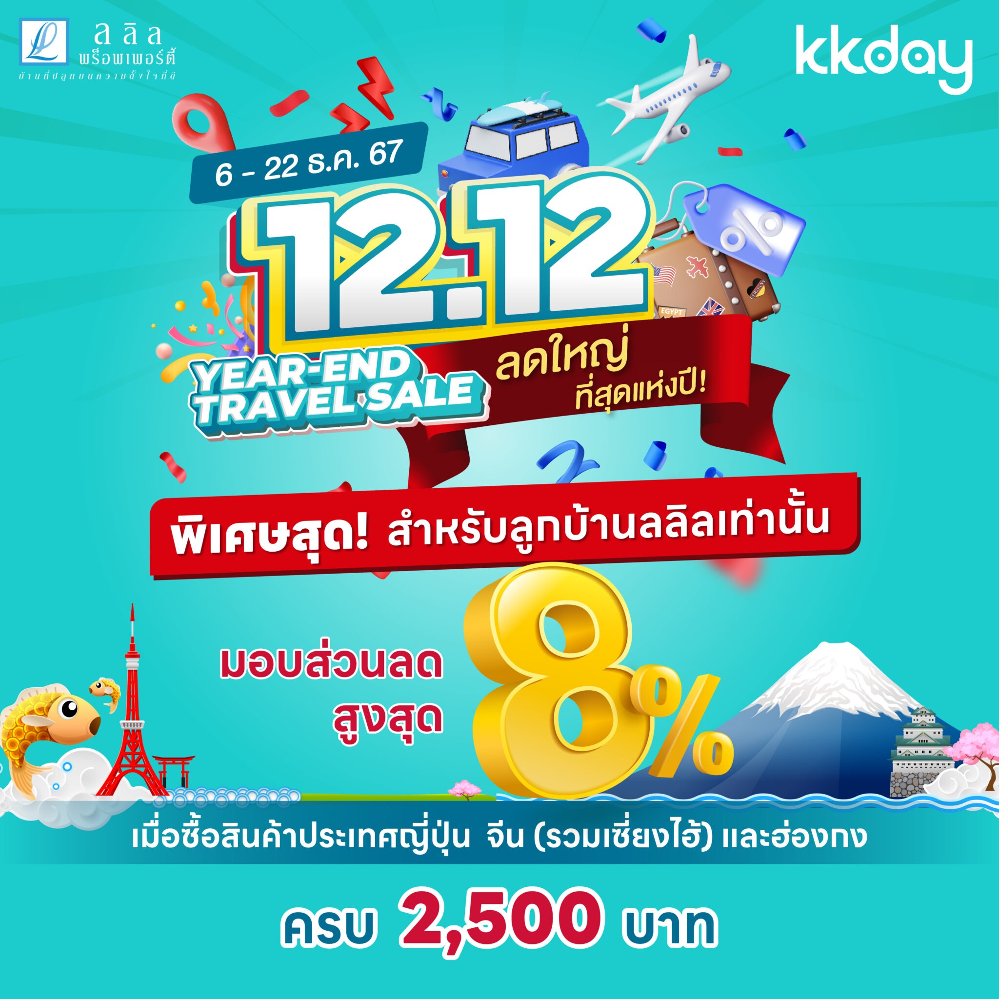 ️ Lalin x KKday จัดหนัก ส่งท้ายปี ทริปท้าลมหนาวสุดพิเศษ ตลุย ญี่ปุ่น จีน และฮ่องกง - Lalinproperty