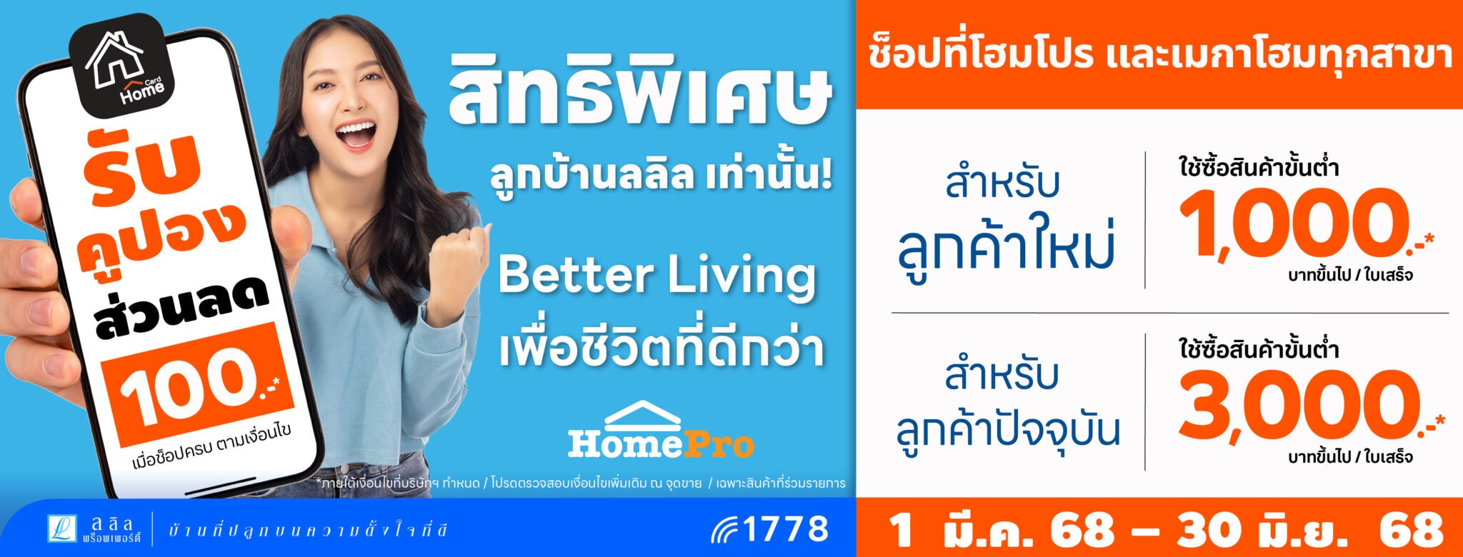 🎉 พิเศษสำหรับลูกบ้านลลิล! 🏡 รับส่วนลดจาก HomePro 💙 100.- บาท เมื่อช็อปที่ 🛒 โฮมโปร และ เมกาโฮม ...