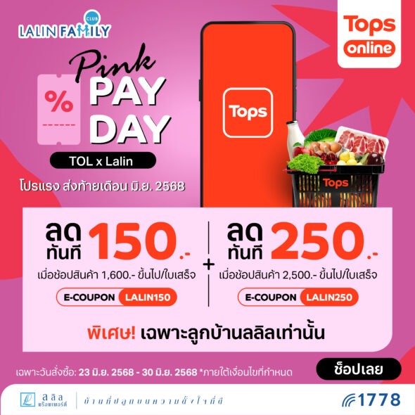 Tops Online Pink 🛒 Pay Day 💗 โปรสุดคุ้ม! สำหรับลูกบ้านลลิลเท่านั้น ...
