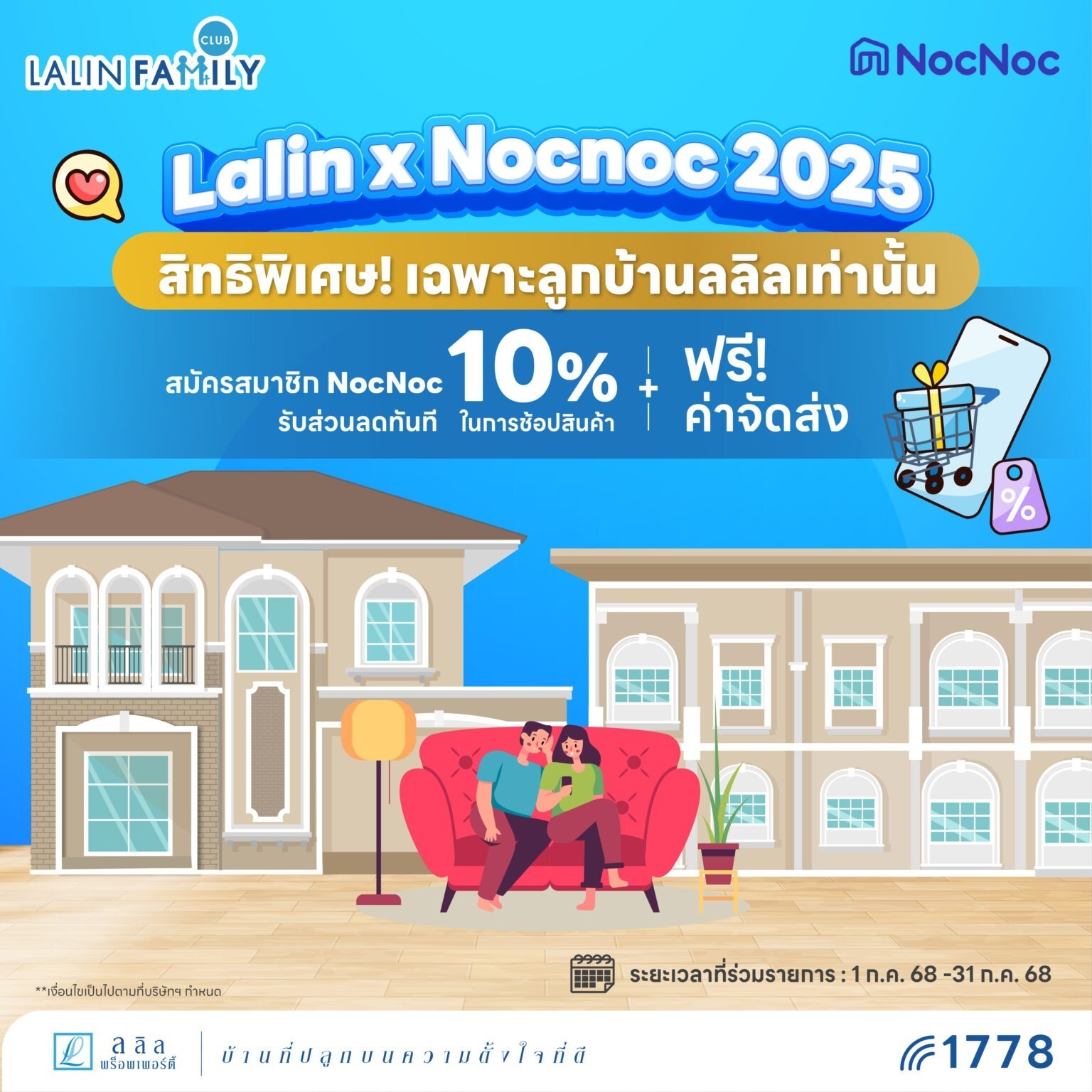 แจกโปรจัดหนัก! ลูกบ้านลลิลช้อป NocNoc ลดทันที 10% + ส่งฟรี 🎁 - Lalinproperty
