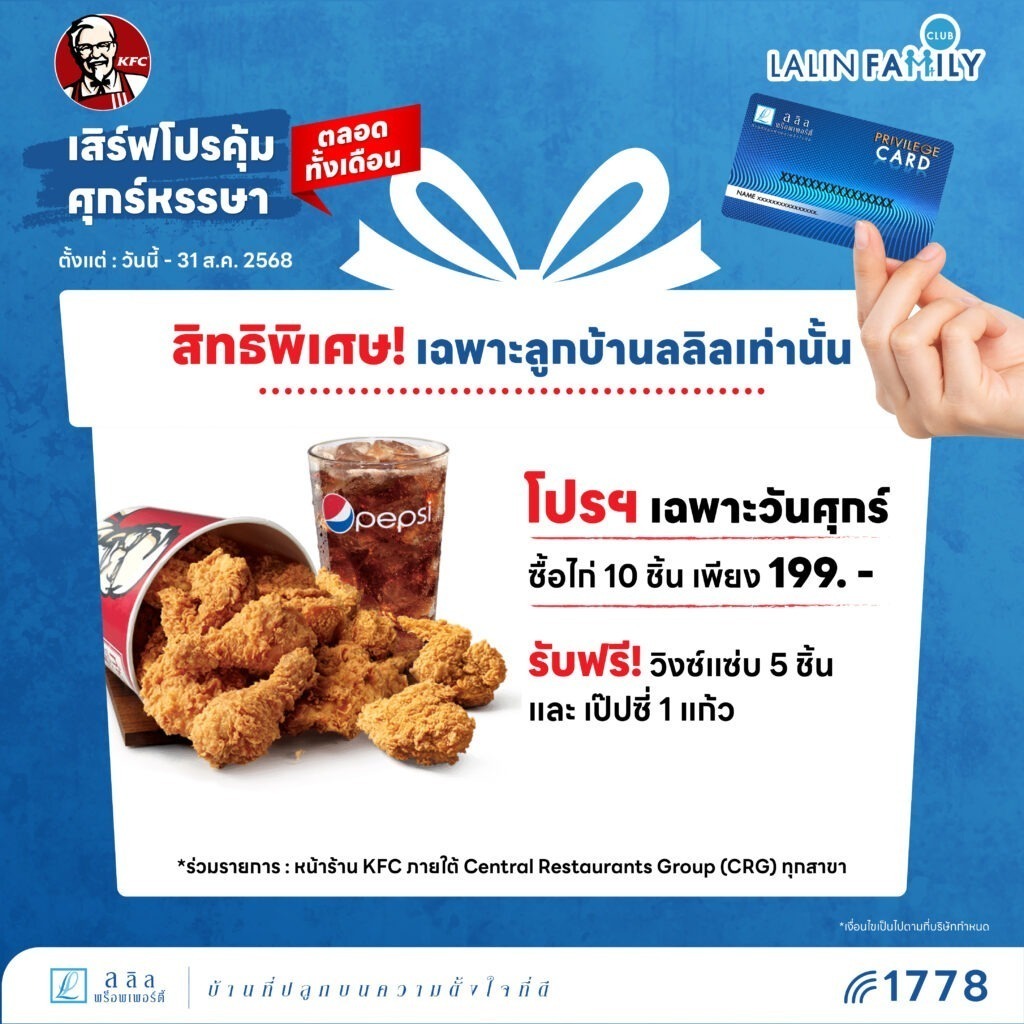 🍗 สิทธิพิเศษลูกบ้านลลิล! โปร KFC วันศุกร์ 10 ชิ้น 199.- 🎉 ฟรีเป๊ปซี่ 🥤 - Lalinproperty