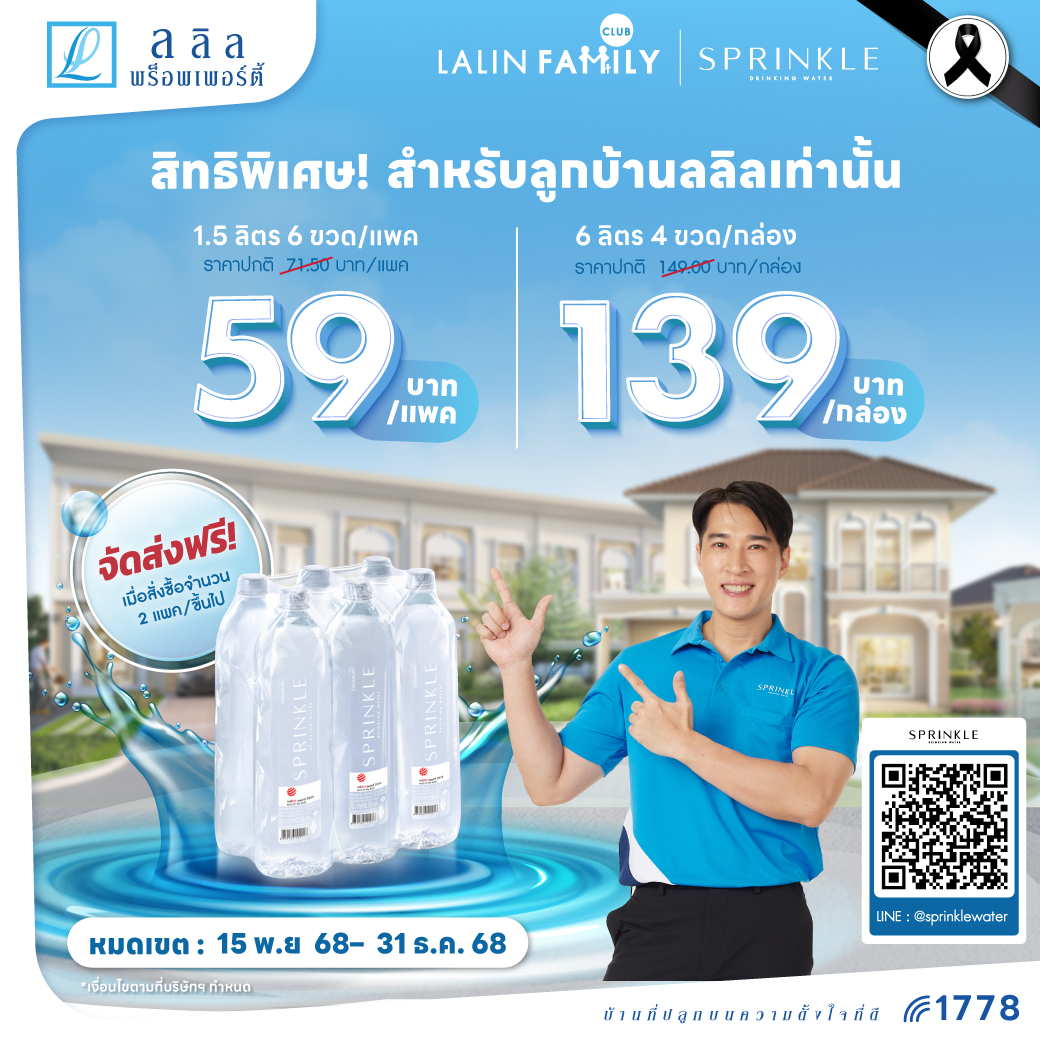 💧 สิทธิพิเศษลูกบ้านลลิล! น้ำดื่ม Sprinkle ราคาพิเศษ 59-139 บาท – จัดส่งฟรี กรุงเทพฯ-ปริมณฑล ...