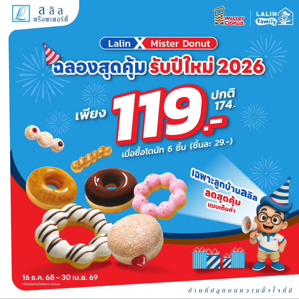 สิทธิพิเศษลูกบ้านลลิล 🎉 | รับโค้ดส่วนลด Mister Donut 🍩 6 ชิ้น 119 บาท 💸 - Lalinproperty
